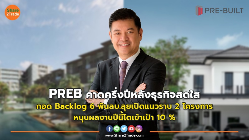 PREB คาดครึ่งปีหลังธุรกิจสดใส กอด Backlog 6 พันลบ.ลุยเปิดแนวราบ 2 โครงการ หนุนผลงานปีนี้โตเข้า ...